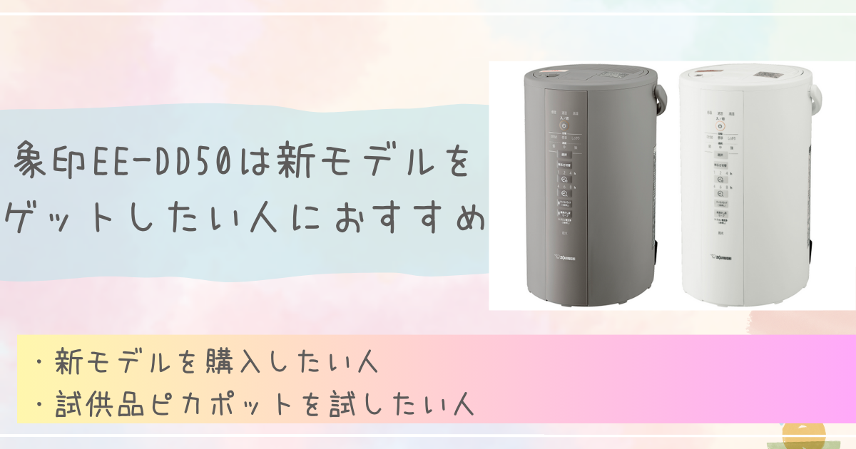象印スチーム式加湿器EE-DD50とEE-DC50の違いを比較!価格や性能はどっちがおすすめ?