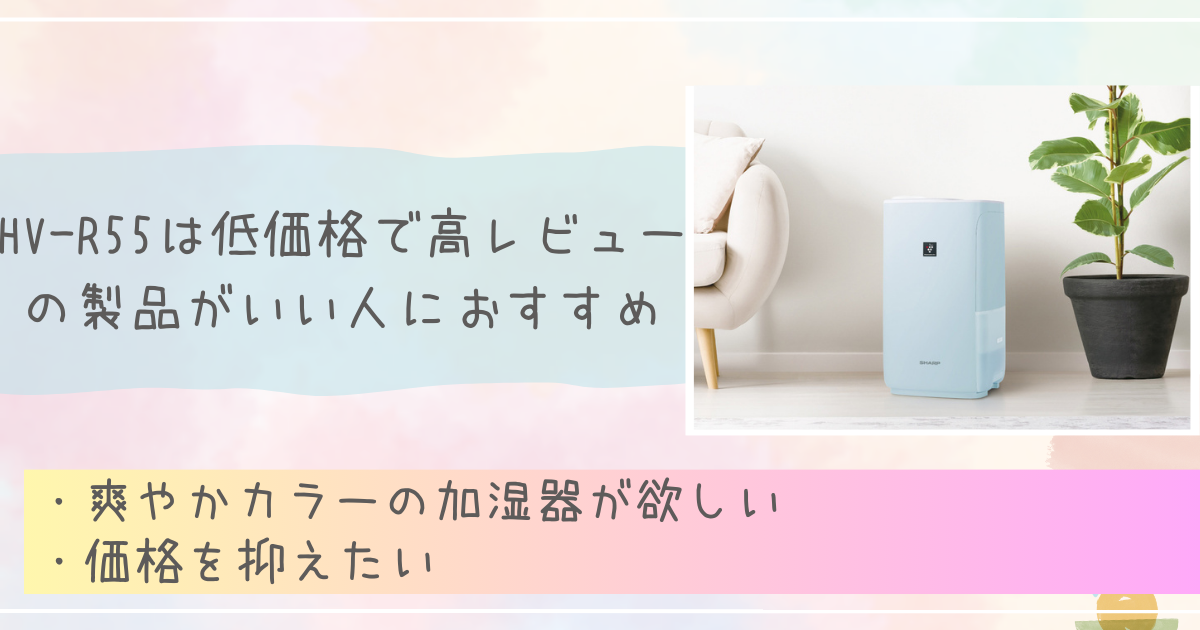 HV-S55とHV-R55の違いを比較!新旧モデルのおすすめはどっち?レビューも紹介!シャープ加湿空気清浄機
