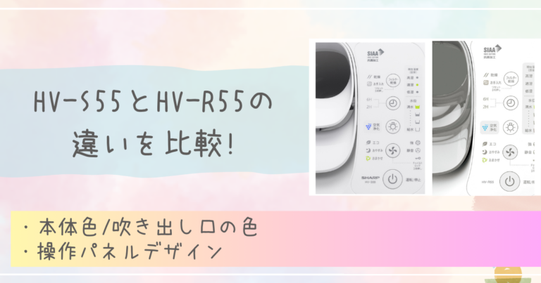 HV-S55とHV-R55の違いを比較!新旧モデルのおすすめはどっち?レビューも紹介!シャープ加湿空気清浄機