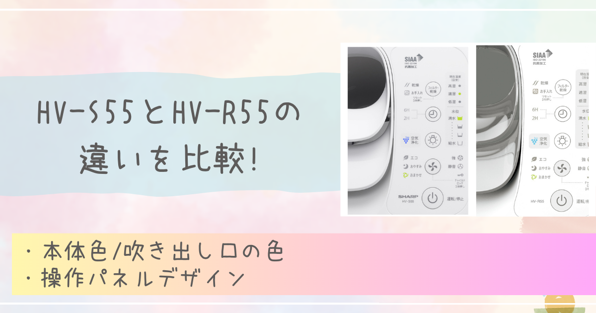 HV-S55とHV-R55の違いを比較!新旧モデルのおすすめはどっち?レビューも紹介!シャープ加湿空気清浄機