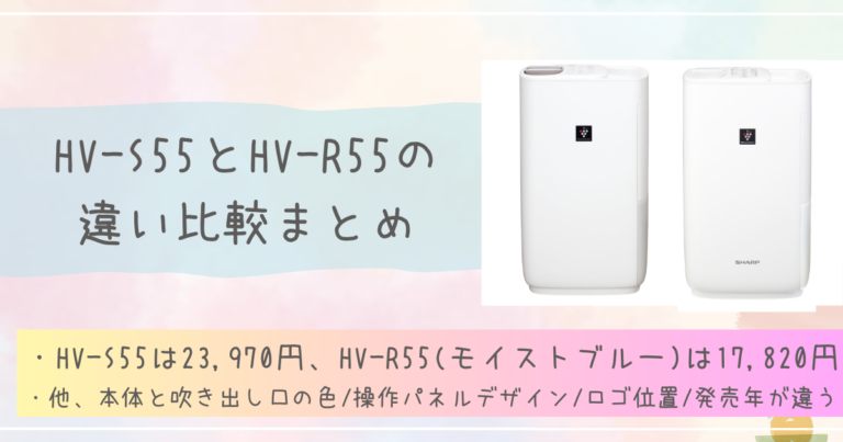 HV-S55とHV-R55の違いを比較!新旧モデルのおすすめはどっち?レビューも紹介!シャープ加湿空気清浄機