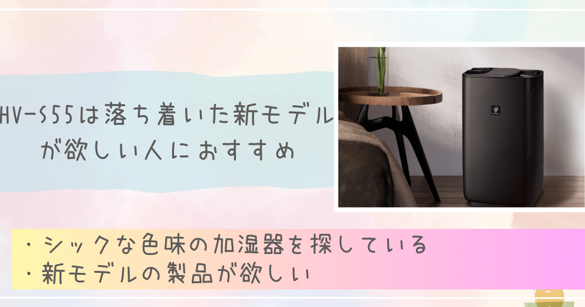 HV-S55とHV-R55の違いを比較!新旧モデルのおすすめはどっち?レビューも紹介!シャープ加湿空気清浄機