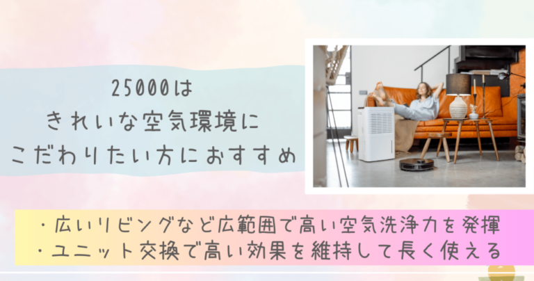 プラズマクラスター25000と7000違いや効果を徹底比較!どっちがおすすめ?
