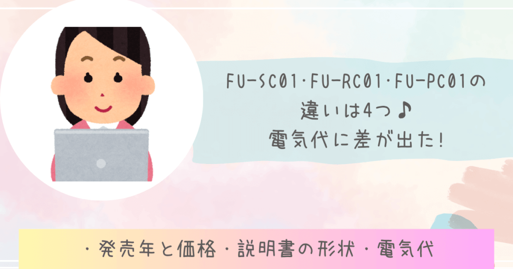 FU-SC01とFU-RC01、FU-PC01の違いを比較!共通の特徴や口コミは?それぞれにおすすめなのはこんな人