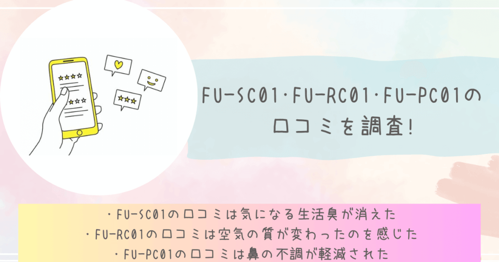 FU-SC01とFU-RC01、FU-PC01の違いを比較!共通の特徴や口コミは?それぞれにおすすめなのはこんな人