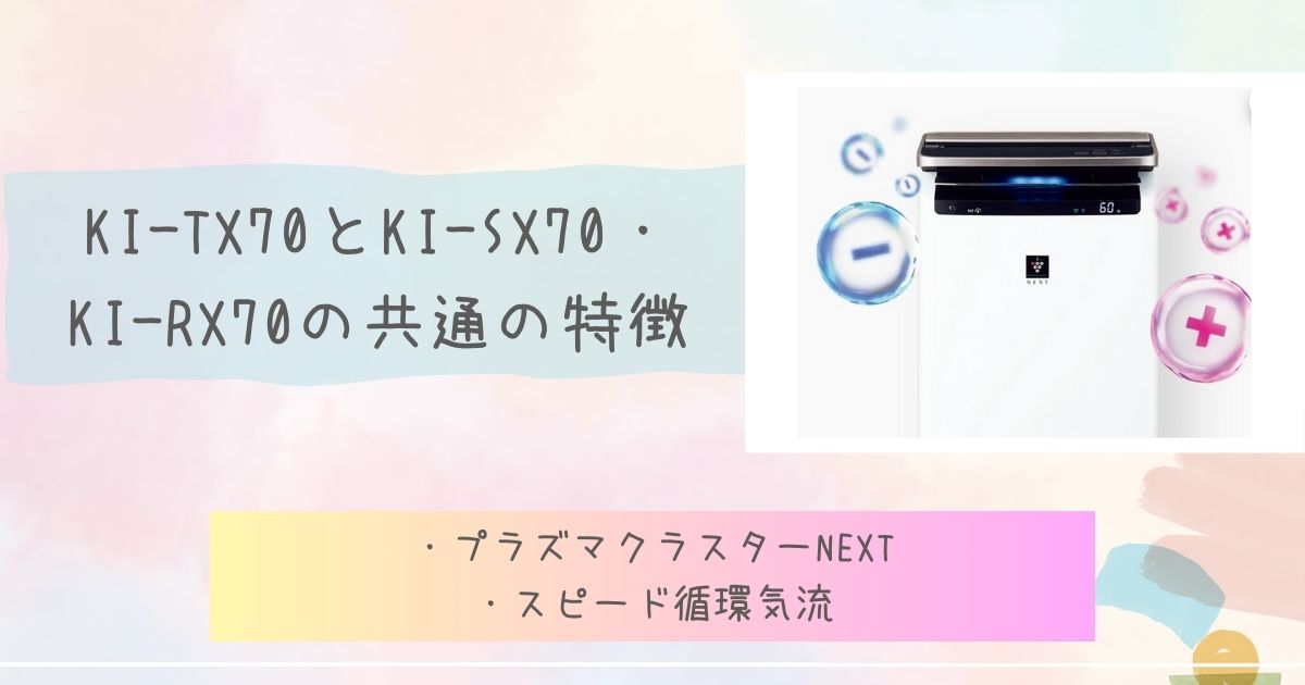 KI-TX70とKI-SX70・KI-RX70の違いを比較!共通の特徴やおすすめも紹介 シャープ加湿空気清浄機