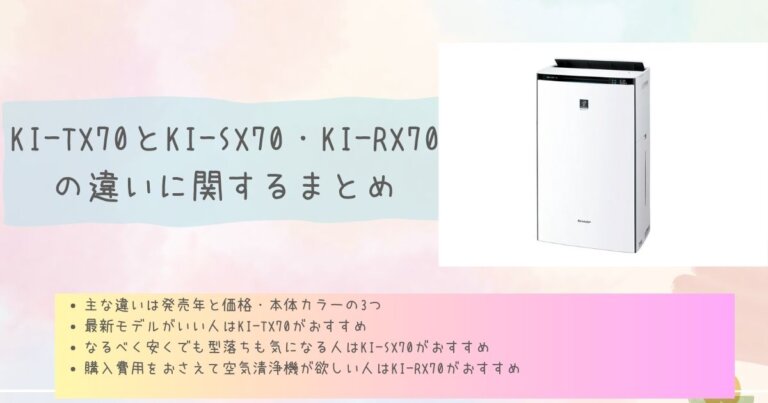 KI-TX70とKI-SX70・KI-RX70の違いを比較!共通の特徴やおすすめも紹介 シャープ加湿空気清浄機