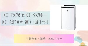KI-TX70とKI-SX70・KI-RX70の違いを比較!共通の特徴やおすすめも紹介 シャープ加湿空気清浄機