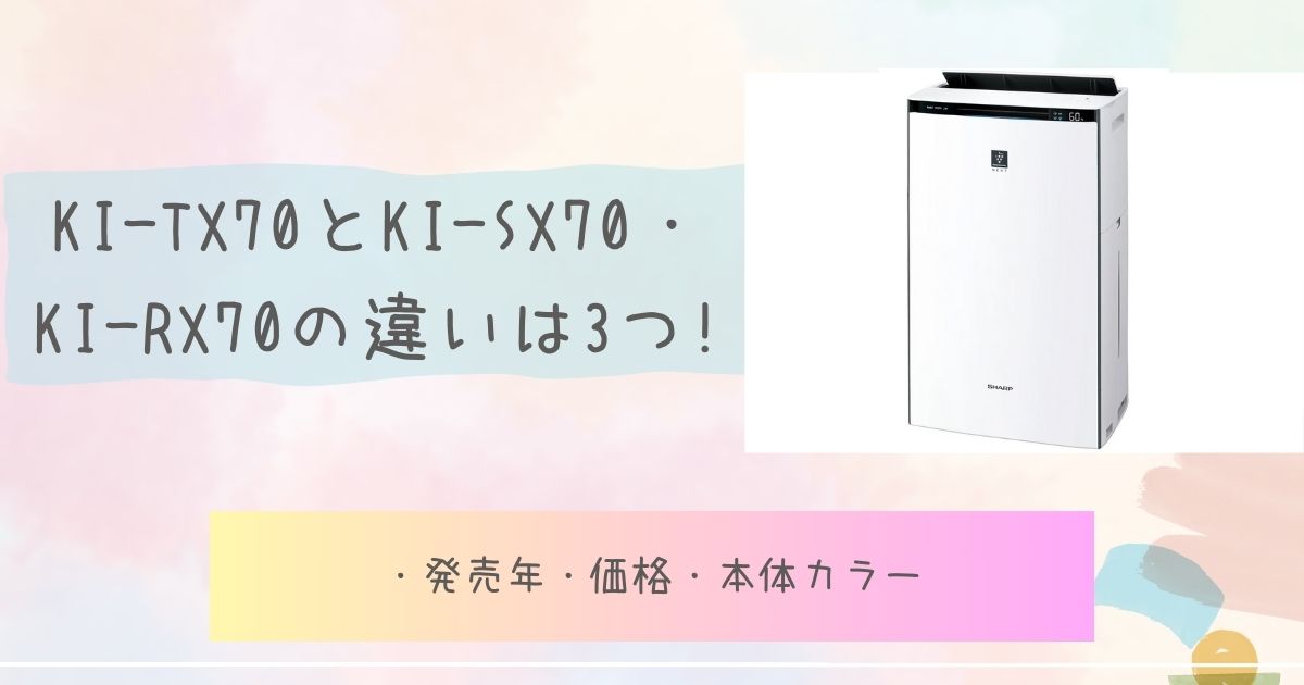 KI-TX70とKI-SX70・KI-RX70の違いを比較!共通の特徴やおすすめも紹介 シャープ加湿空気清浄機