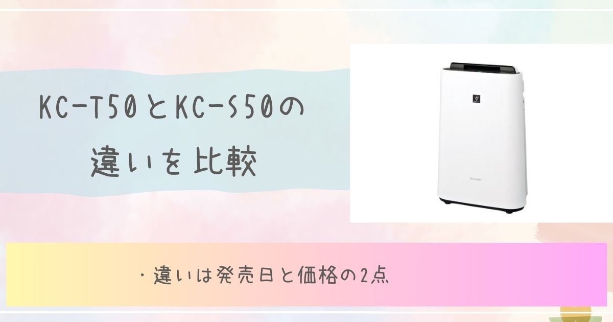 KC-T50とKC-S50の違いを比較!価格と発売日が違う!おすすめはどっち?シャープ加湿空気清浄機