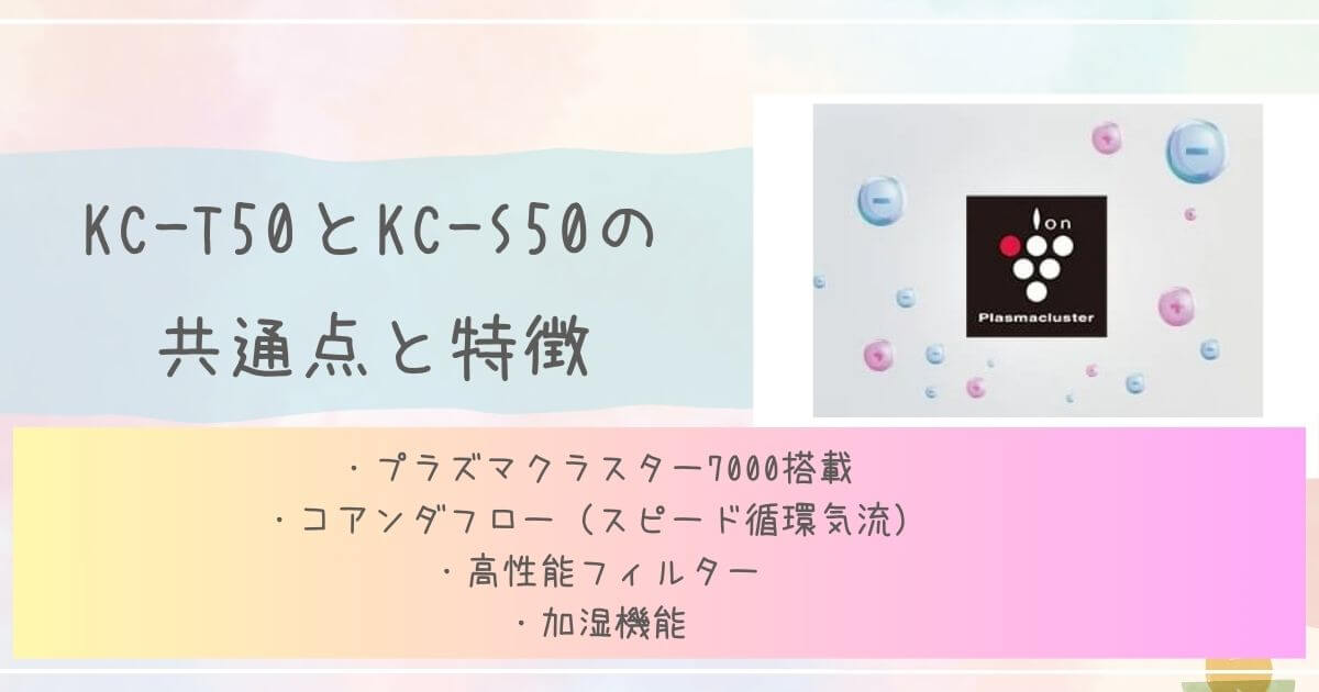 KC-T50とKC-S50の違いを比較!価格と発売日が違う!おすすめはどっち?シャープ加湿空気清浄機