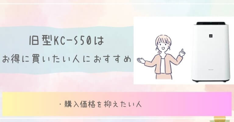 KC-T50とKC-S50の違いを比較!価格と発売日が違う!おすすめはどっち?シャープ加湿空気清浄機