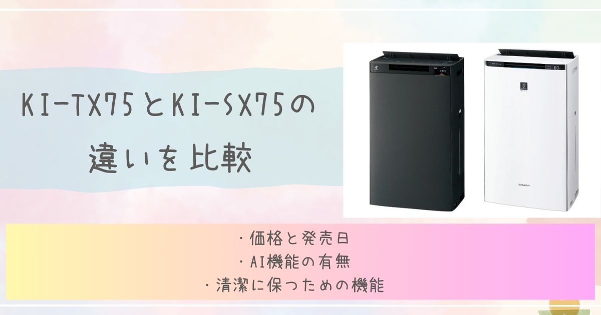 KI-TX75とKI-SX75の違いを比較!価格とAI機能が違う!どっちがおすすめ?シャープ加湿空気清浄機