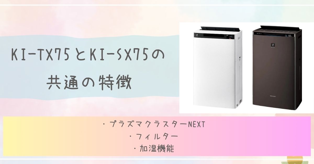 KI-TX75とKI-SX75の違いを比較!価格とAI機能が違う!どっちがおすすめ?シャープ加湿空気清浄機