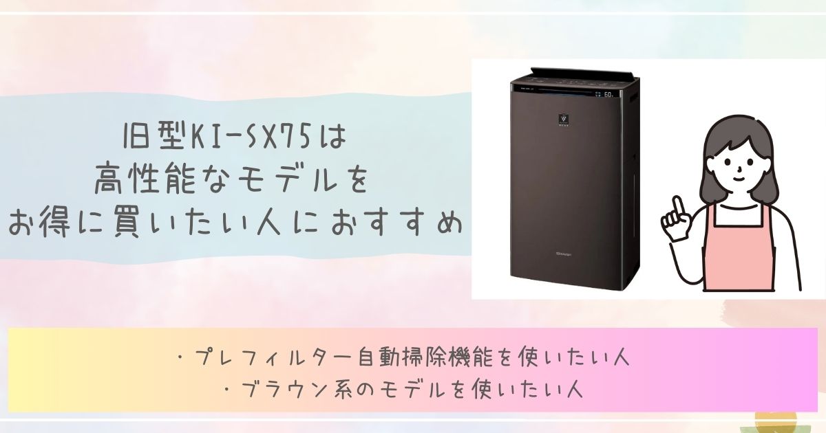 KI-TX75とKI-SX75の違いを比較!価格とAI機能が違う!どっちがおすすめ?シャープ加湿空気清浄機