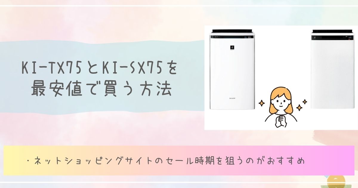 KI-TX75とKI-SX75の違いを比較!価格とAI機能が違う!どっちがおすすめ?シャープ加湿空気清浄機