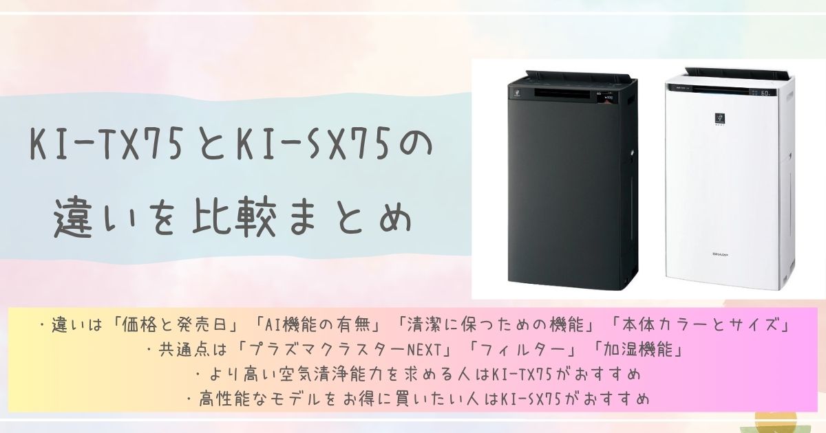 KI-TX75とKI-SX75の違いを比較!価格とAI機能が違う!どっちがおすすめ?シャープ加湿空気清浄機