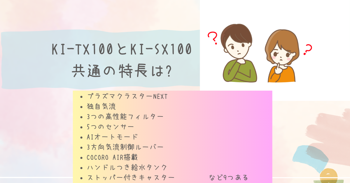 KI-TX100とKI-SX100の違いを比較!共通の特長や口コミを紹介!シャープ加湿空気清浄機