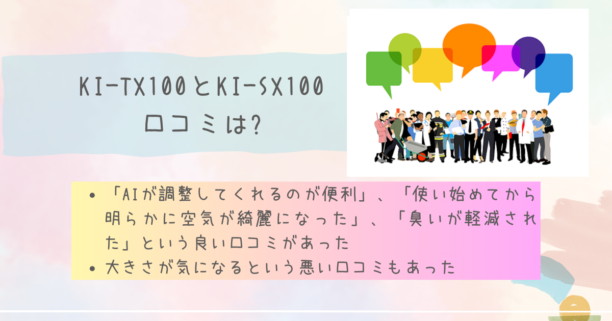 KI-TX100とKI-SX100の違いを比較!共通の特長や口コミを紹介!シャープ加湿空気清浄機
