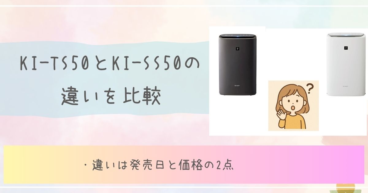 KI-TS50とKI-SS50の違いを価格や口コミで比較!おすすめは?シャープ加湿空気清浄機