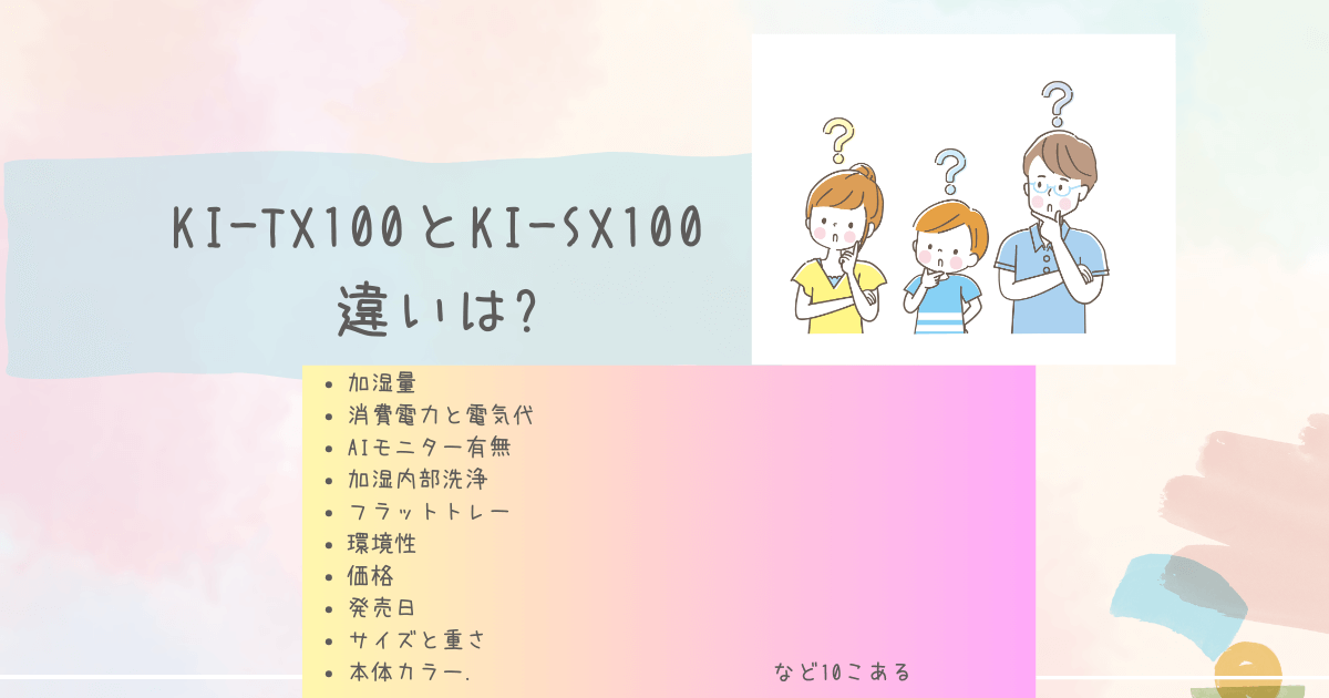 KI-TX100とKI-SX100の違いを比較!共通の特長や口コミを紹介!シャープ加湿空気清浄機