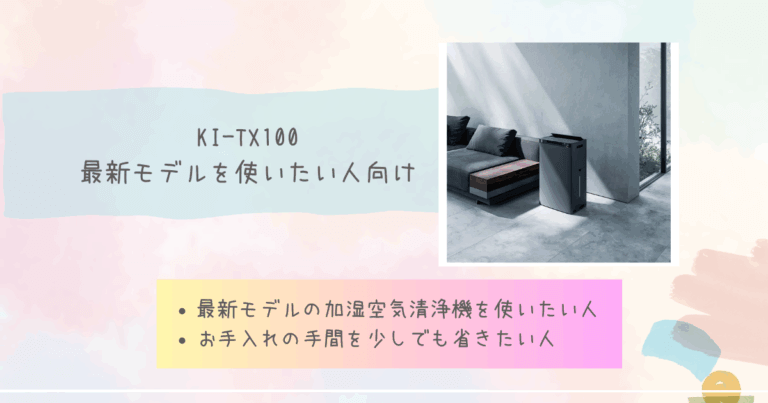 KI-TX100とKI-SX100の違いを比較!共通の特長や口コミを紹介!シャープ加湿空気清浄機